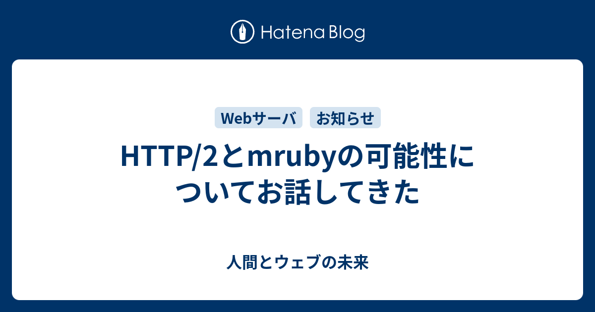 HTTP/2とmrubyの可能性についてお話してきた - 人間とウェブの未来