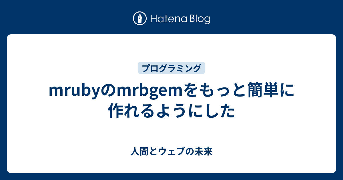 mrubyのmrbgemをもっと簡単に作れるようにした - 人間とウェブの未来
