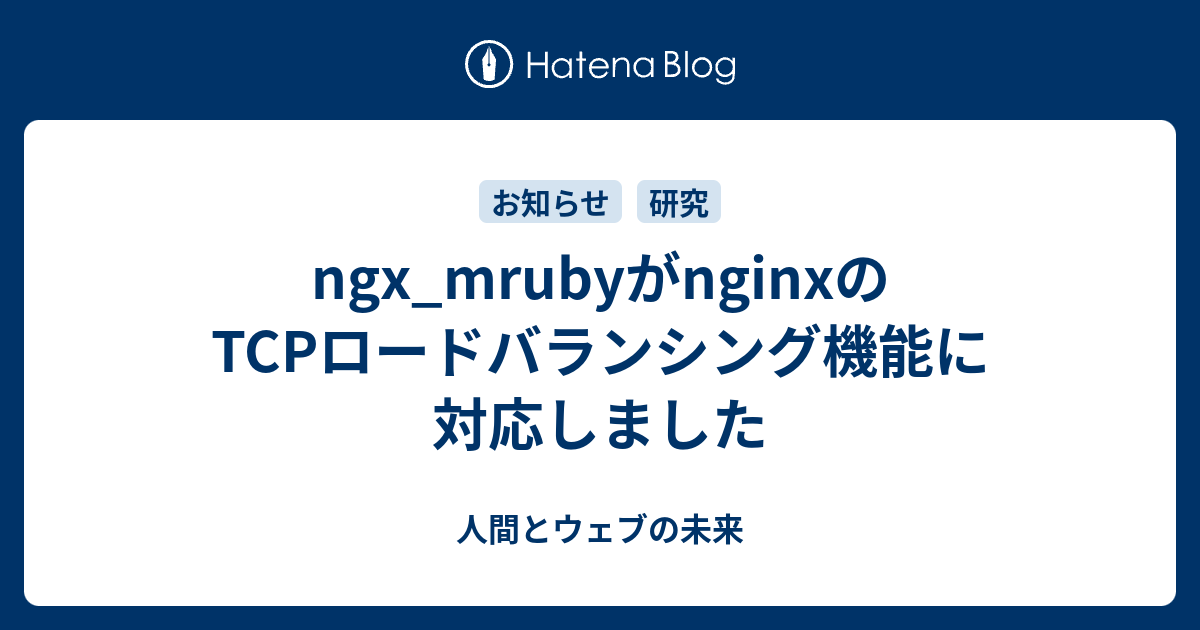 ngx_mrubyがnginxのTCPロードバランシング機能に対応しました - 人間とウェブの未来