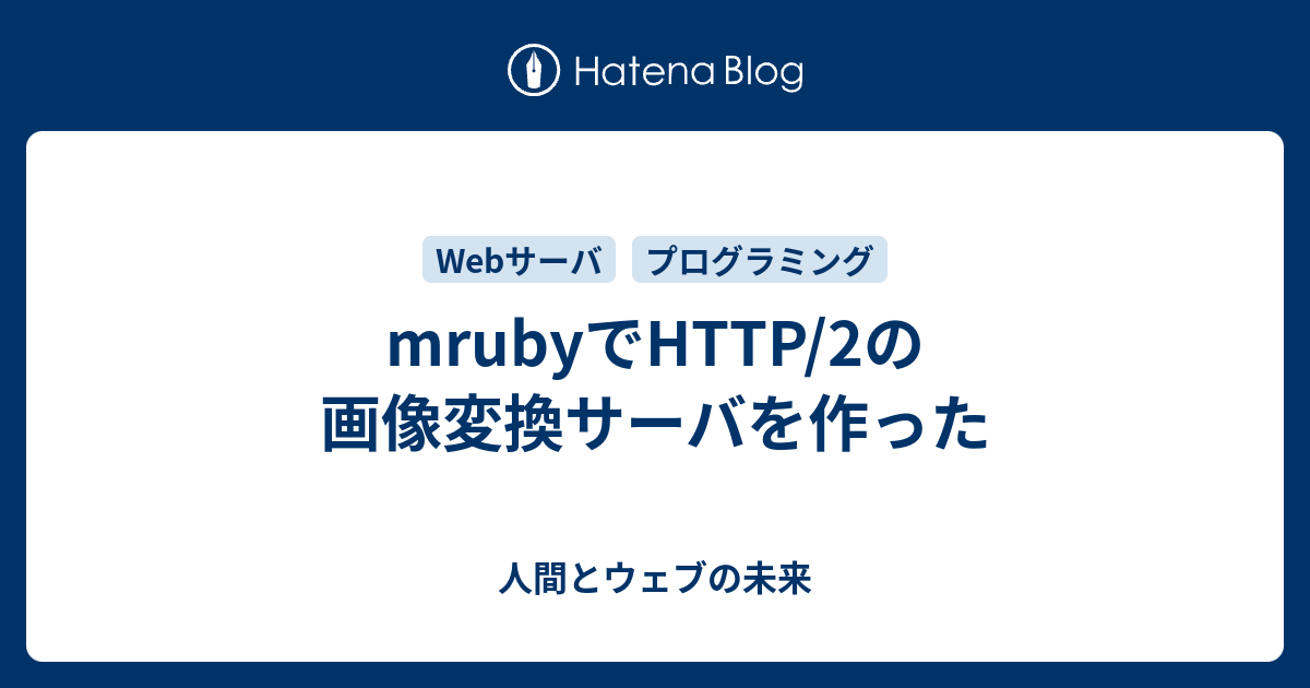 mrubyでHTTP/2の画像変換サーバを作った - 人間とウェブの未来