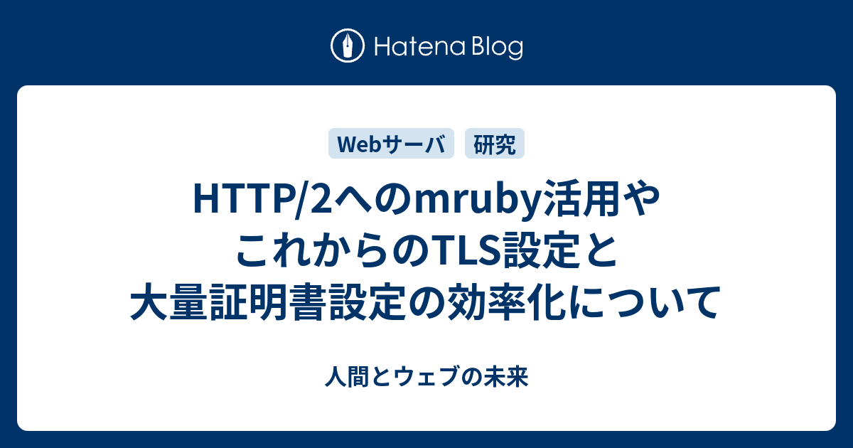 HTTP/2へのmruby活用やこれからのTLS設定と大量証明書設定の効率化について - 人間とウェブの未来