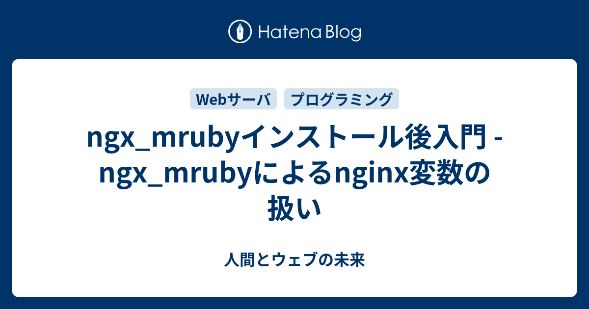 ngx_mrubyインストール後入門 - ngx_mrubyによるnginx変数の扱い - 人間とウェブの未来
