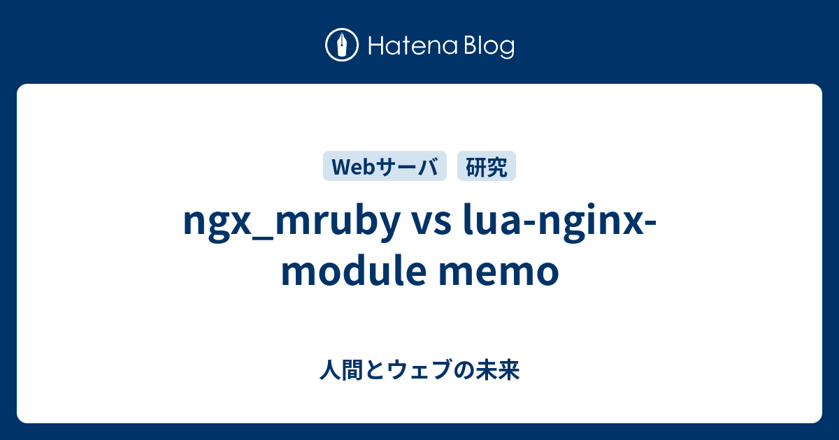 ngx_mruby vs lua-nginx-module memo - 人間とウェブの未来