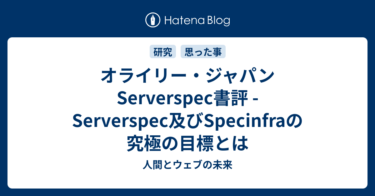 オライリー・ジャパン Serverspec書評 - Serverspec及びSpecinfraの究極の目標とは - 人間とウェブの未来