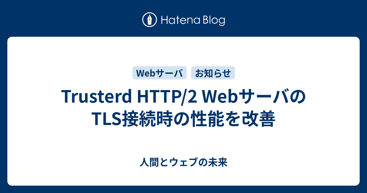 Trusterd HTTP/2 WebサーバのTLS接続時の性能を改善 - 人間とウェブの未来