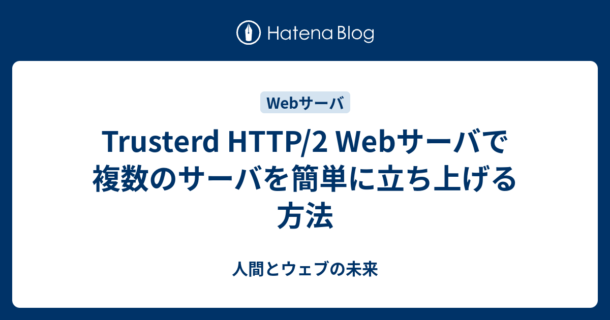 Trusterd HTTP/2 Webサーバで複数のサーバを簡単に立ち上げる方法 - 人間とウェブの未来