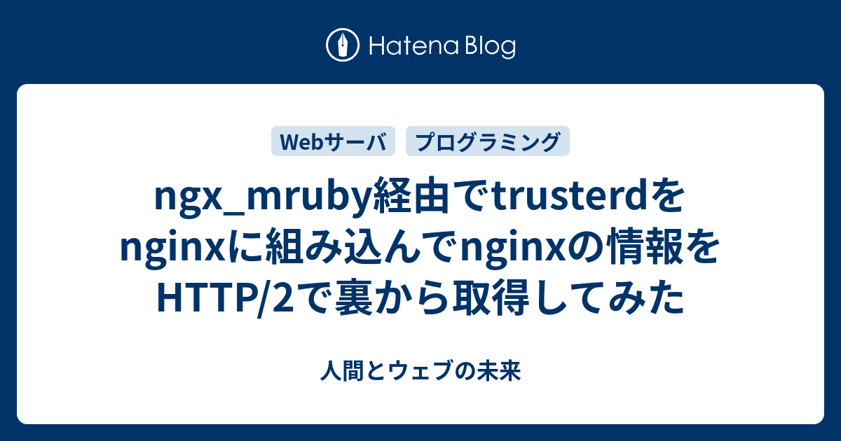 ngx_mruby経由でtrusterdをnginxに組み込んでnginxの情報をHTTP/2で裏から取得してみた - 人間とウェブの未来