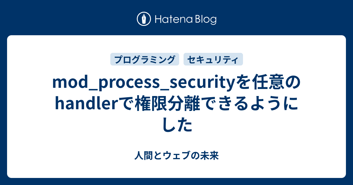 mod_process_securityを任意のhandlerで権限分離できるようにした - 人間とウェブの未来