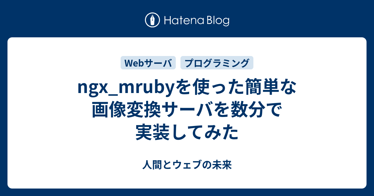 ngx_mrubyを使った簡単な画像変換サーバを数分で実装してみた - 人間とウェブの未来