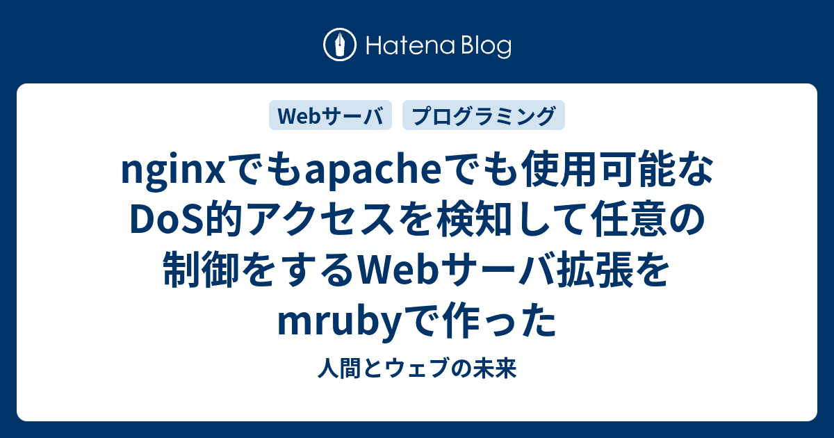 nginxでもapacheでも使用可能なDoS的アクセスを検知して任意の制御をするWebサーバ拡張をmrubyで作った - 人間とウェブの未来