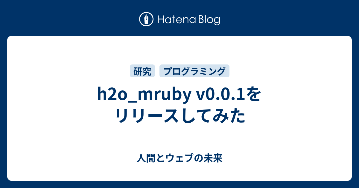h2o_mruby v0.0.1をリリースしてみた - 人間とウェブの未来