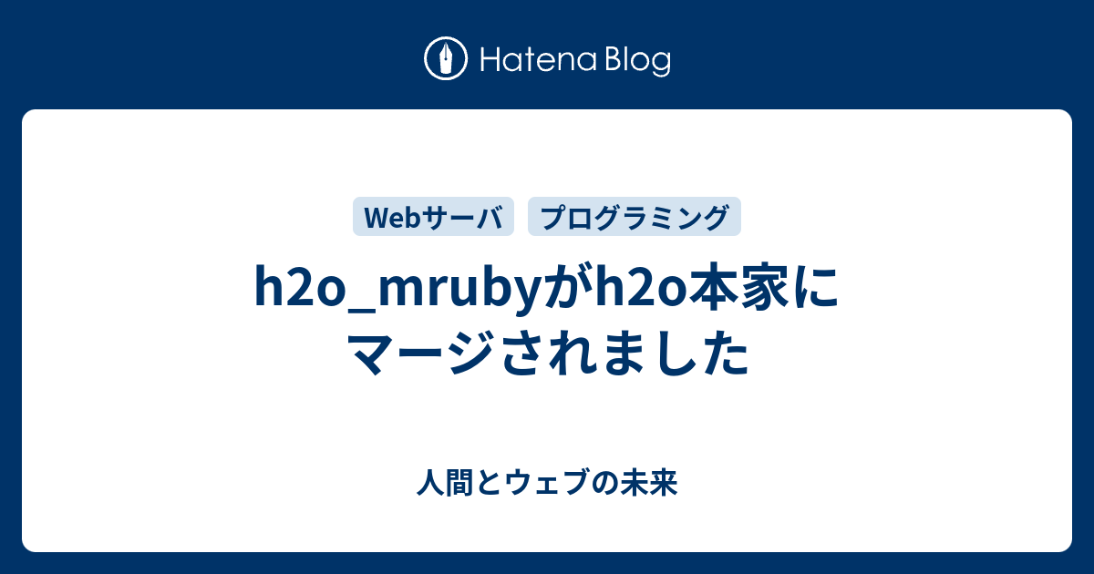 h2o_mrubyがh2o本家にマージされました - 人間とウェブの未来