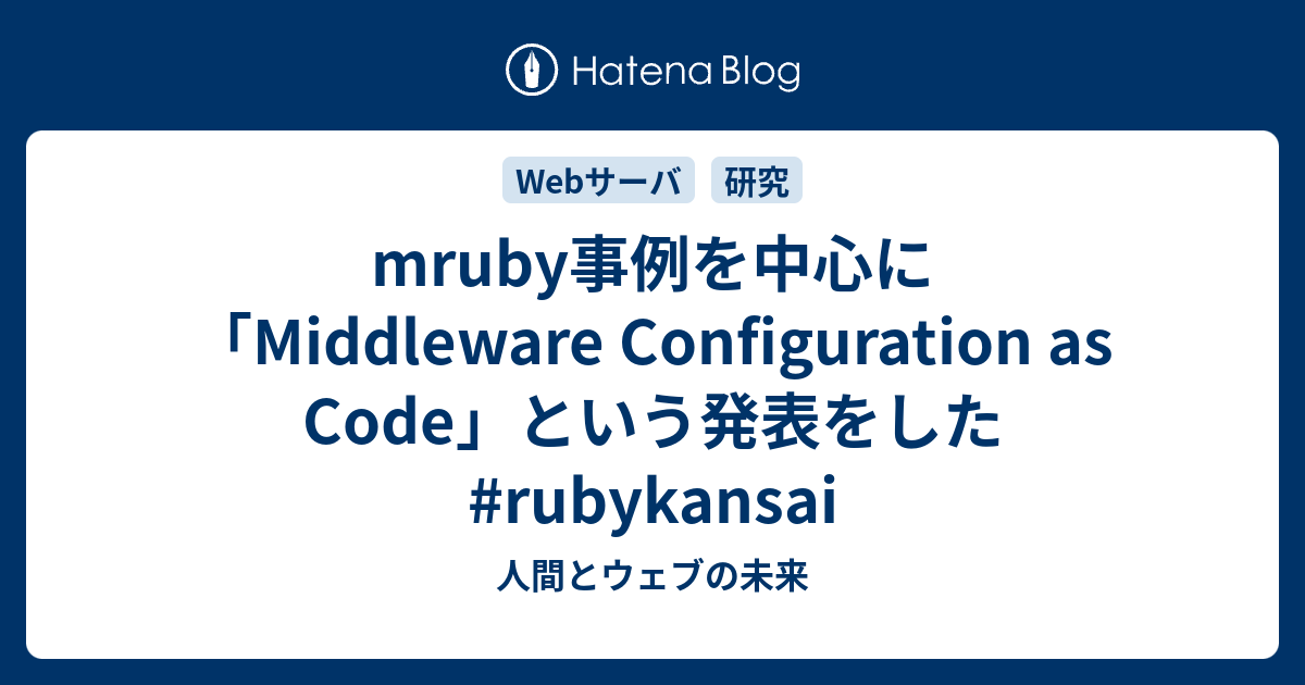 mruby事例を中心に「Middleware Configuration as Code」という発表をした #rubykansai - 人間とウェブの未来