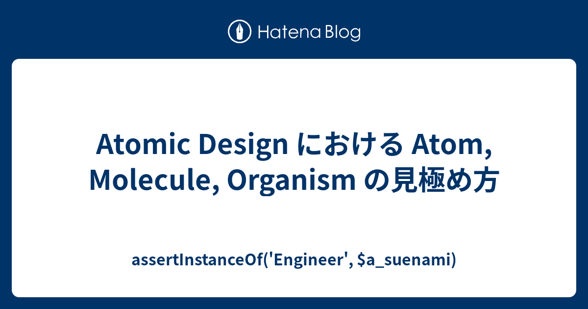 Atomic Design における Atom, Molecule, Organism の見極め方 - assertInstanceOf ...