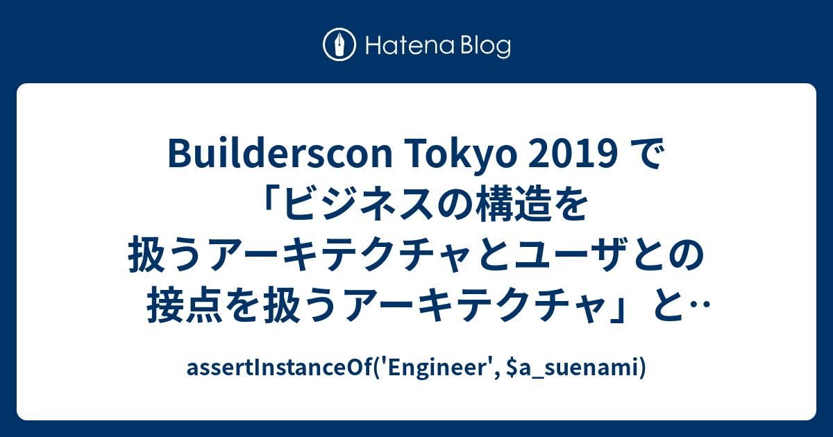 Builderscon Tokyo 2019 で「ビジネスの構造を扱うアーキテクチャとユーザとの接点を扱うアーキテクチャ」というタイトルで登壇してきました #builderscon ...
