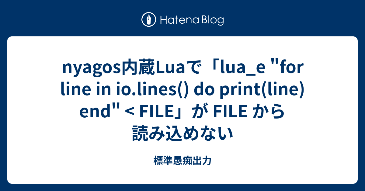 nyagos内蔵Luaで「lua_e "for line in io.lines() do print(line) end"