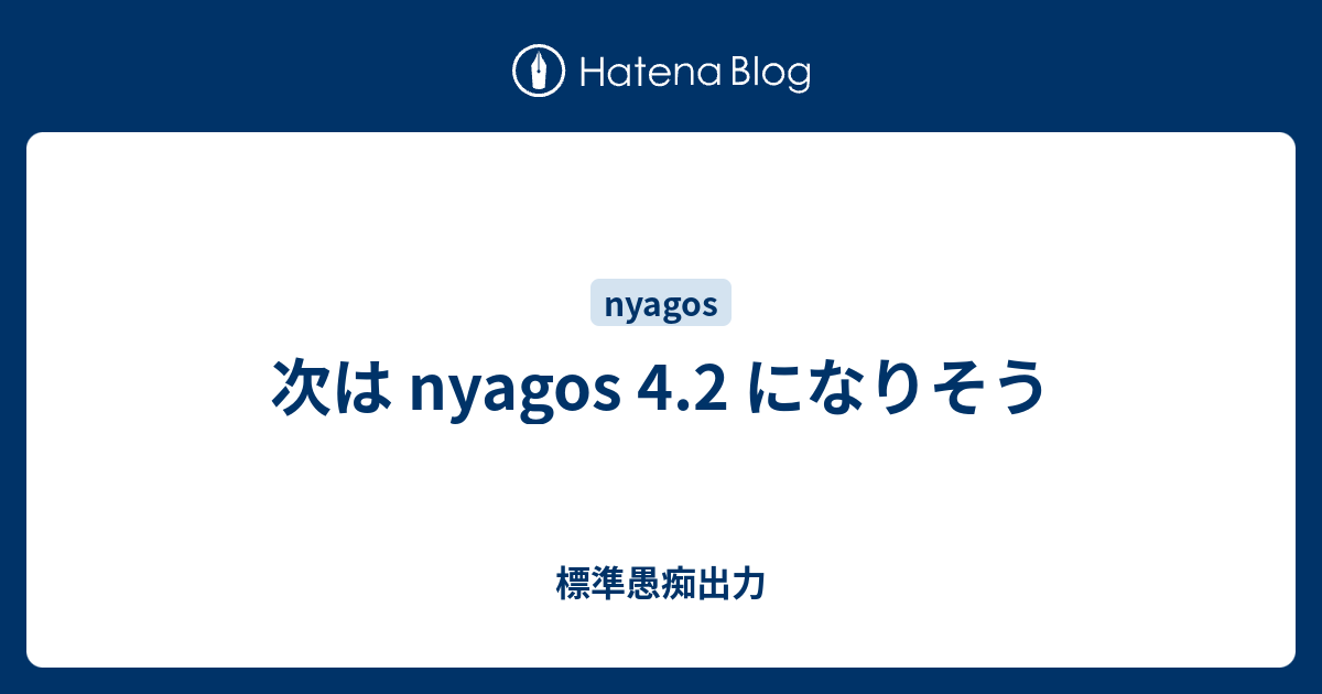 次は nyagos 4.2 になりそう - 標準愚痴出力