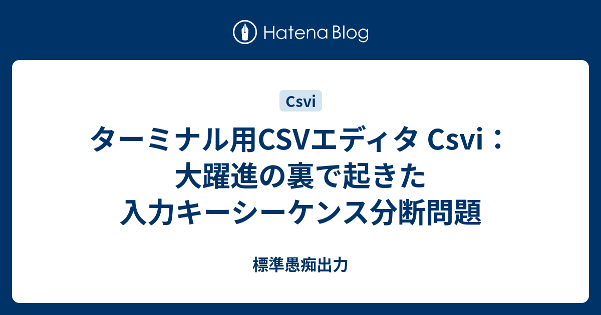 ターミナル用CSVエディタ Csvi：大躍進の裏で起きた入力キーシーケンス分断問題 - 標準愚痴出力