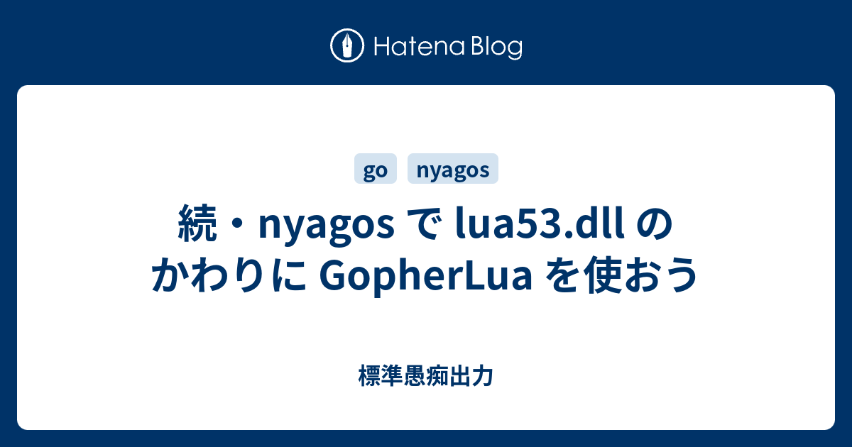 続・nyagos で lua53.dll のかわりに GopherLua を使おう - 標準愚痴出力