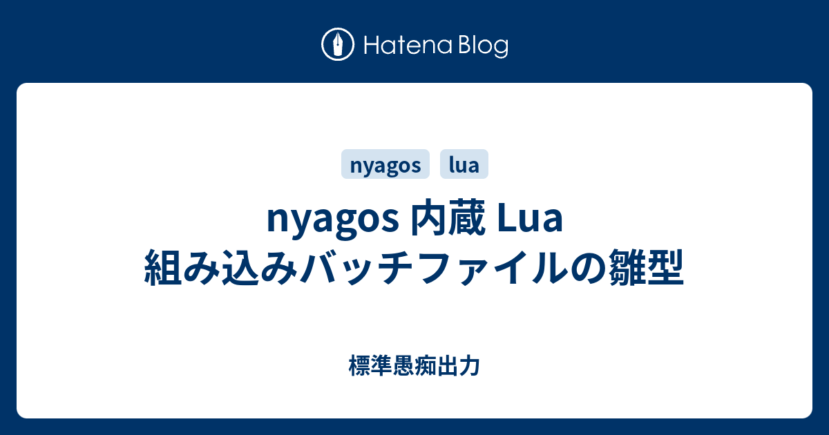 nyagos 内蔵 Lua 組み込みバッチファイルの雛型 - 標準愚痴出力