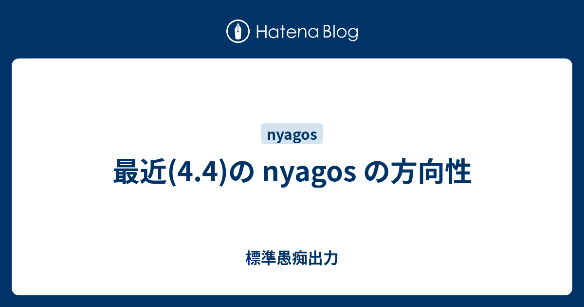 最近(4.4)の nyagos の方向性 - 標準愚痴出力