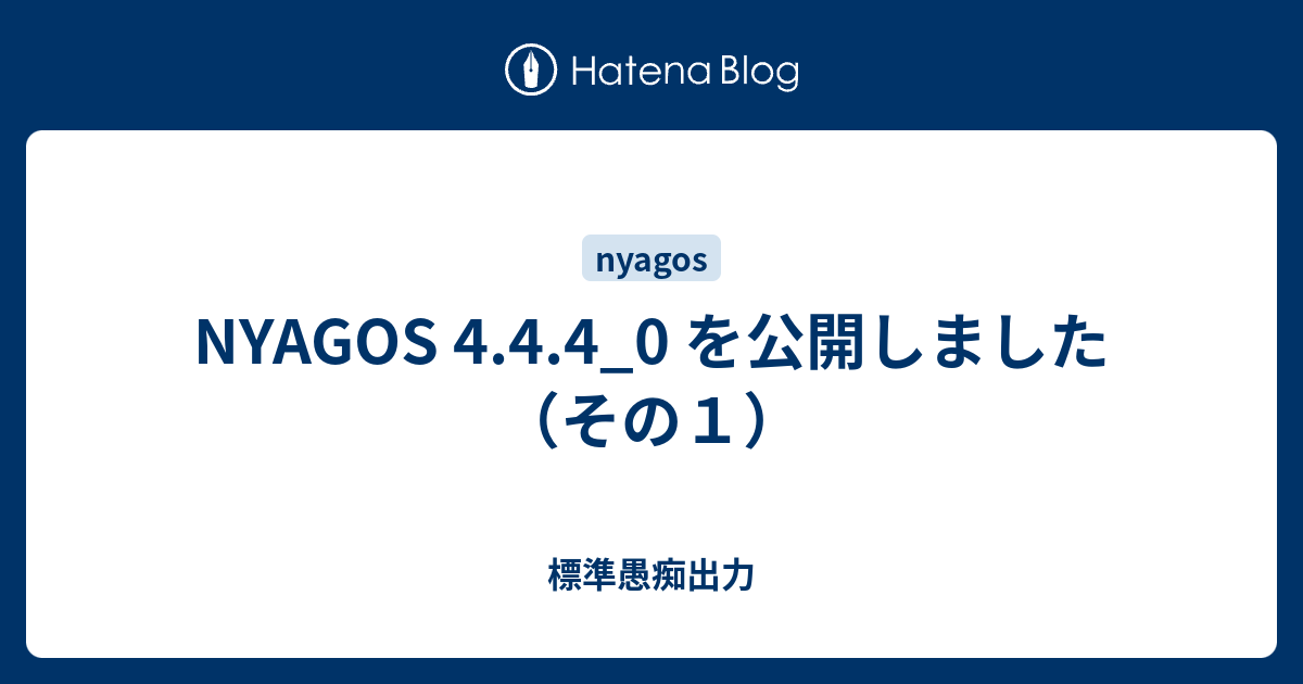 NYAGOS 4.4.4_0 を公開しました（その1） - 標準愚痴出力