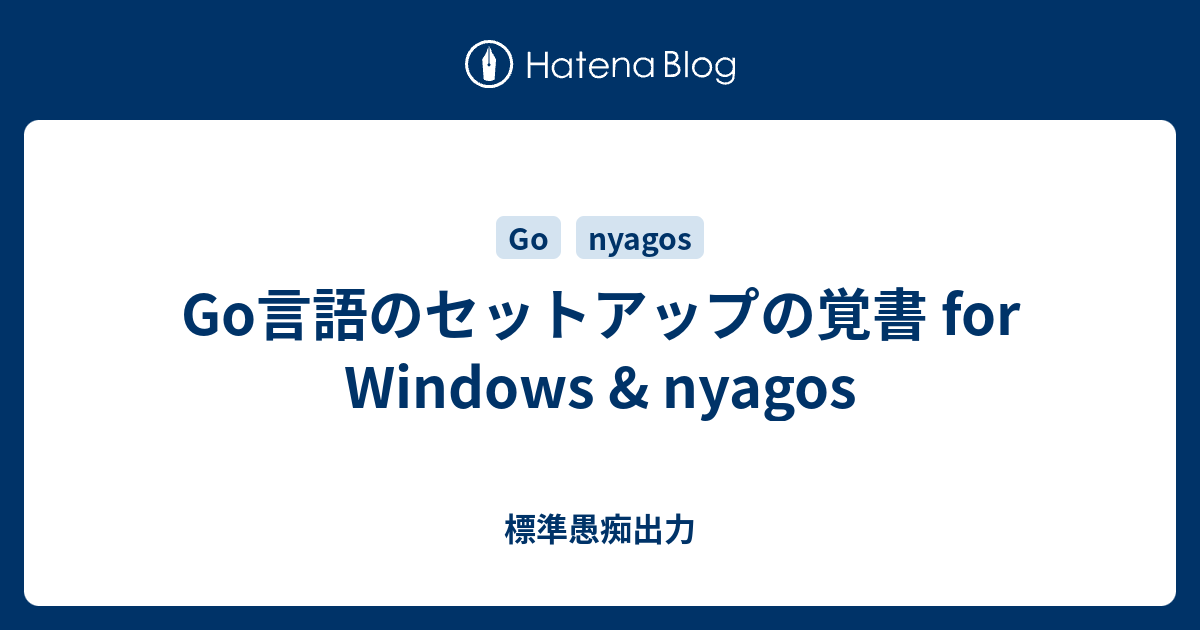 Go言語のセットアップの覚書 for Windows & nyagos - 標準愚痴出力