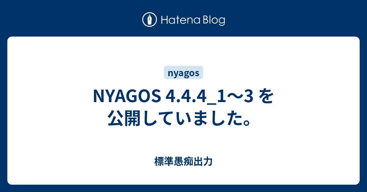 NYAGOS 4.4.4_1～3 を公開していました。 - 標準愚痴出力