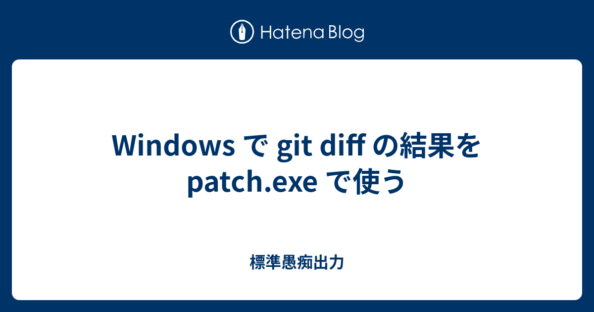 Windows で git diff の結果を patch.exe で使う - 標準愚痴出力