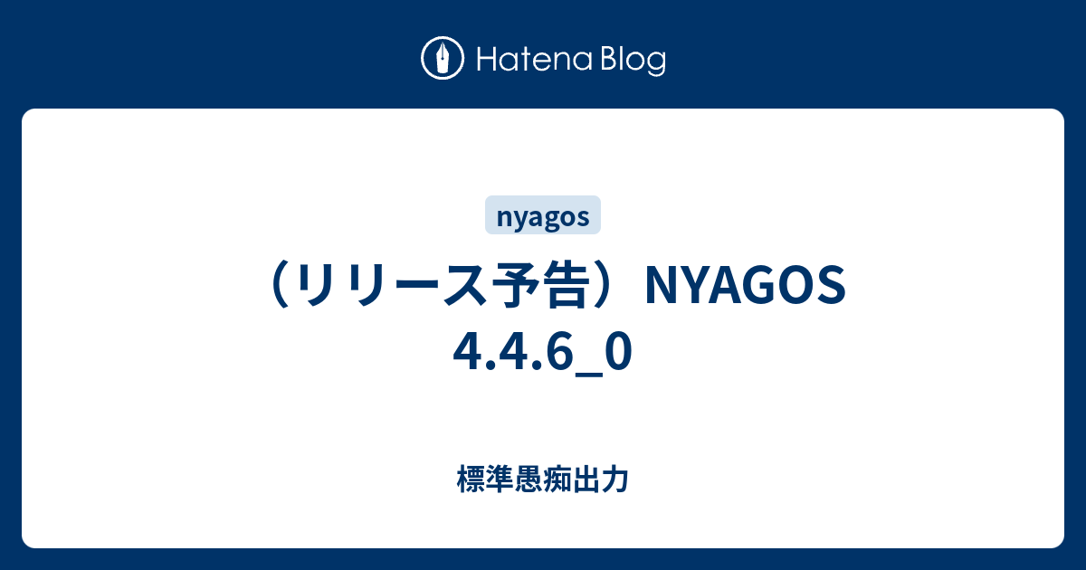 （リリース予告）NYAGOS 4.4.6_0 - 標準愚痴出力