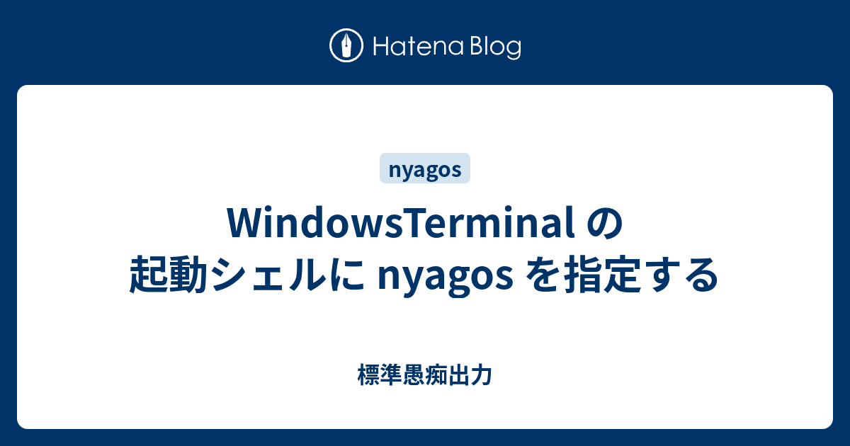 WindowsTerminal の起動シェルに nyagos を指定する - 標準愚痴出力