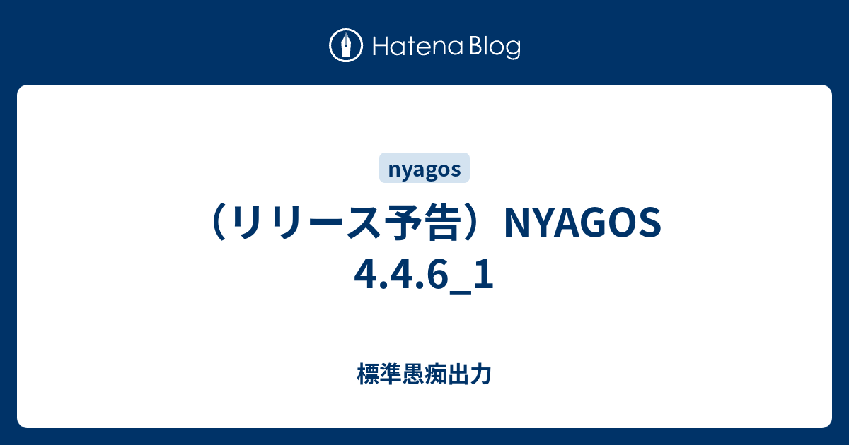 （リリース予告）NYAGOS 4.4.6_1 - 標準愚痴出力