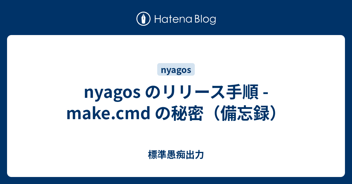 nyagos のリリース手順 - make.cmd の秘密（備忘録） - 標準愚痴出力