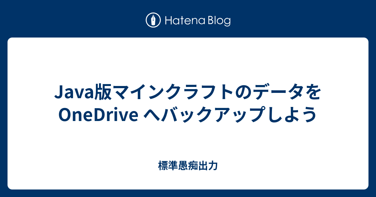 Java版マインクラフトのデータを OneDrive へバックアップしよう - 標準愚痴出力