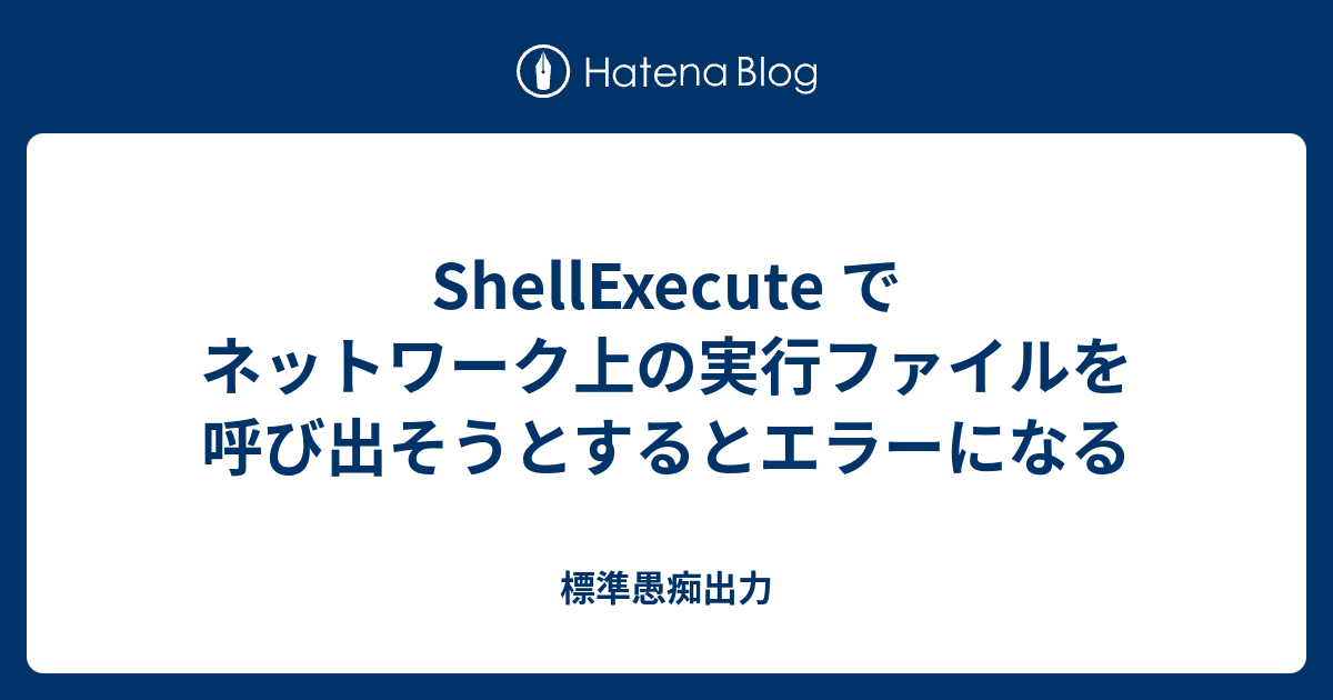 ShellExecute でネットワーク上の実行ファイルを呼び出そうとするとエラーになる - 標準愚痴出力