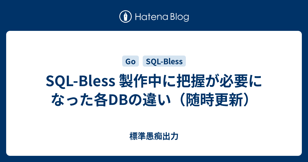 SQL-Bless 製作中に把握が必要になった各DBの違い（随時更新） - 標準愚痴出力