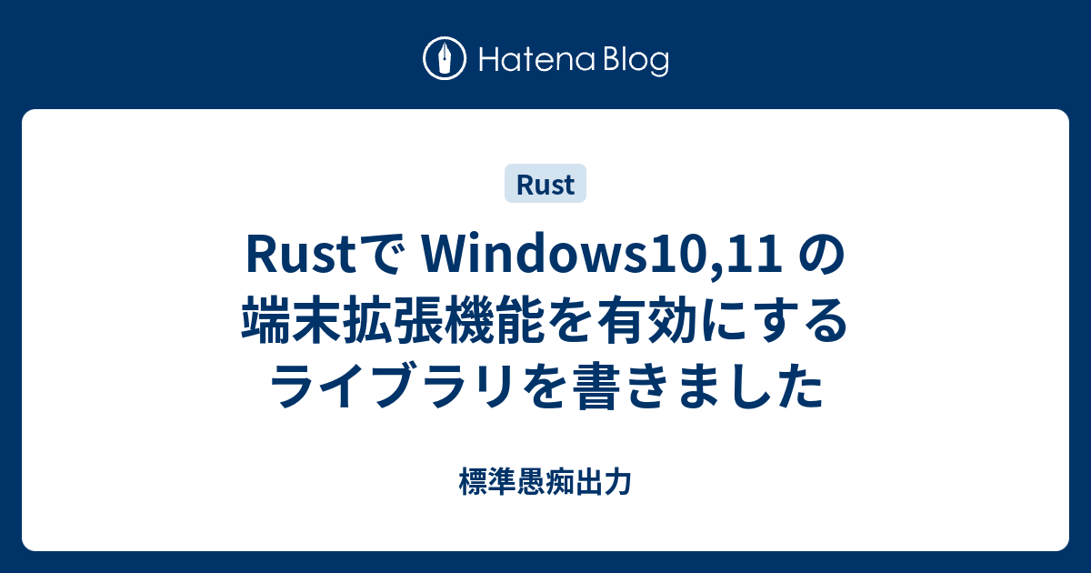 Rustで Windows10,11 の端末拡張機能を有効にするライブラリを書きました - 標準愚痴出力
