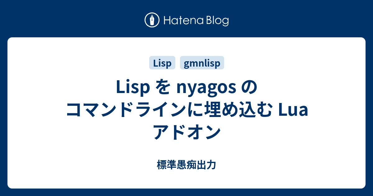 Lisp を nyagos のコマンドラインに埋め込む Lua アドオン - 標準愚痴出力