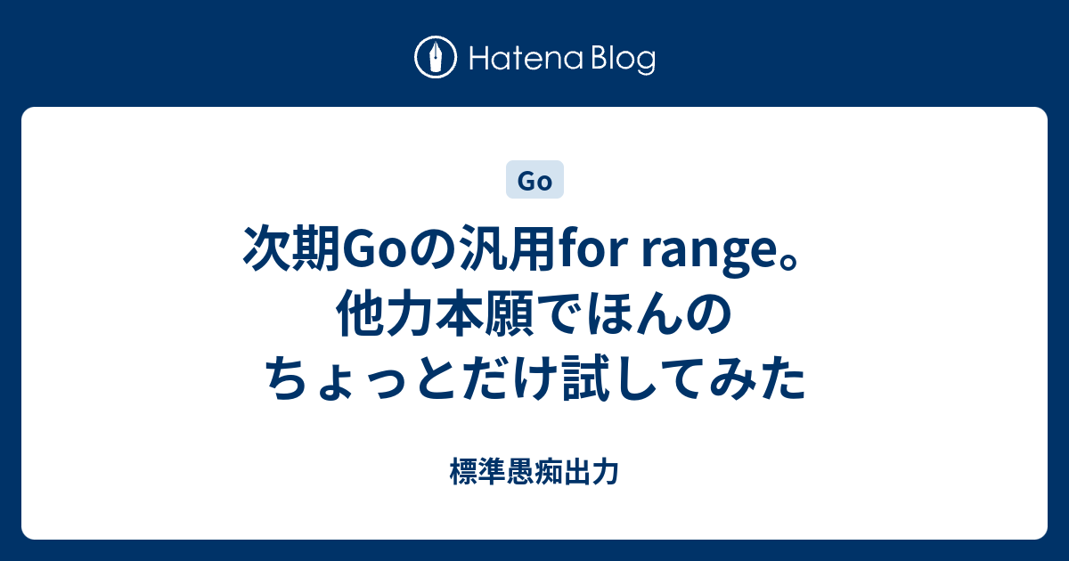 次期Goの汎用for range。他力本願でほんのちょっとだけ試してみた - 標準愚痴出力