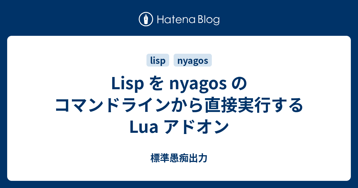 Lisp を nyagos のコマンドラインから直接実行する Lua アドオン - 標準愚痴出力