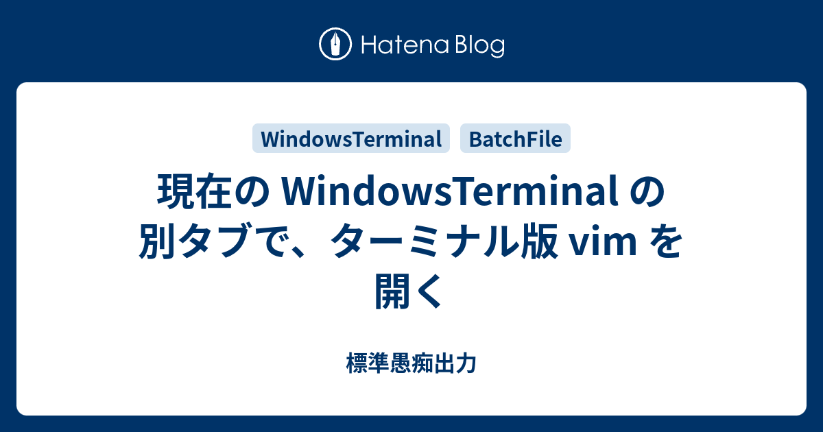 現在の WindowsTerminal の別タブで、ターミナル版 vim を開く - 標準愚痴出力
