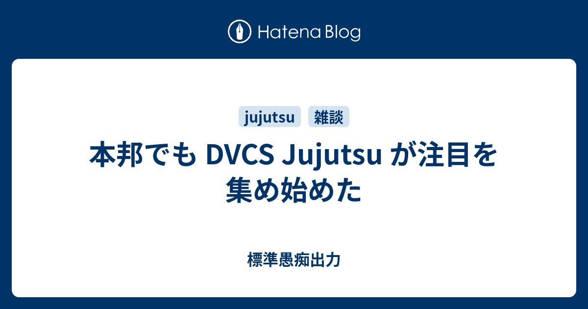 本邦でも DVCS Jujutsu が注目を集め始めた - 標準愚痴出力