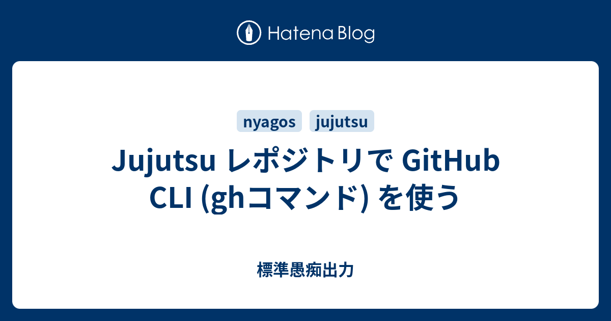 Jujutsu レポジトリで GitHub CLI (ghコマンド) を使う - 標準愚痴出力