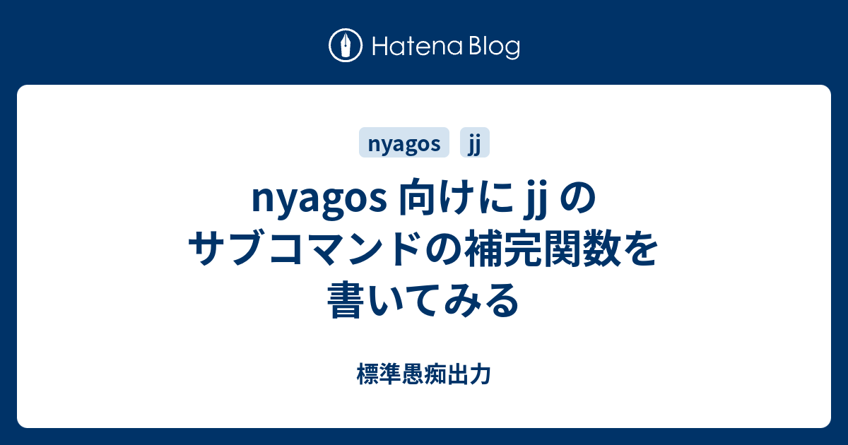 nyagos 向けに jj のサブコマンドの補完関数を書いてみる - 標準愚痴出力