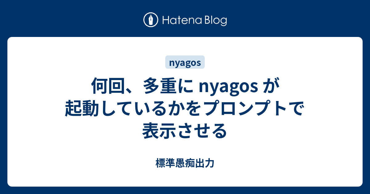 何回、多重に nyagos が起動しているかをプロンプトで表示させる - 標準愚痴出力
