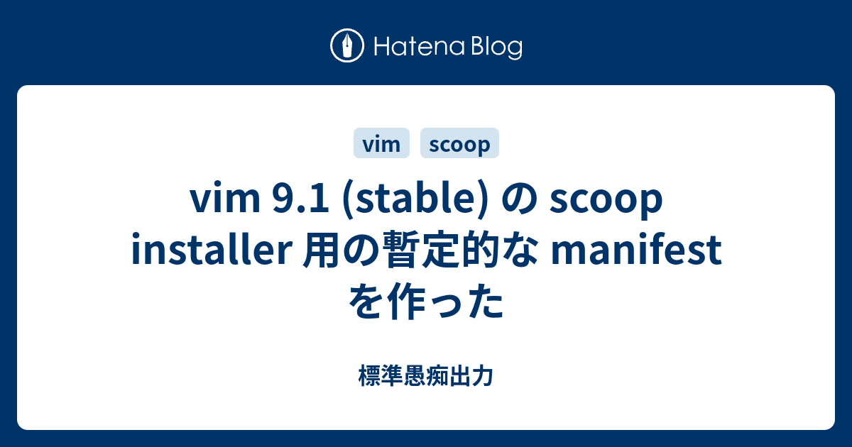 vim 9.1 (stable) の scoop installer 用の暫定的な manifest を作った - 標準愚痴出力