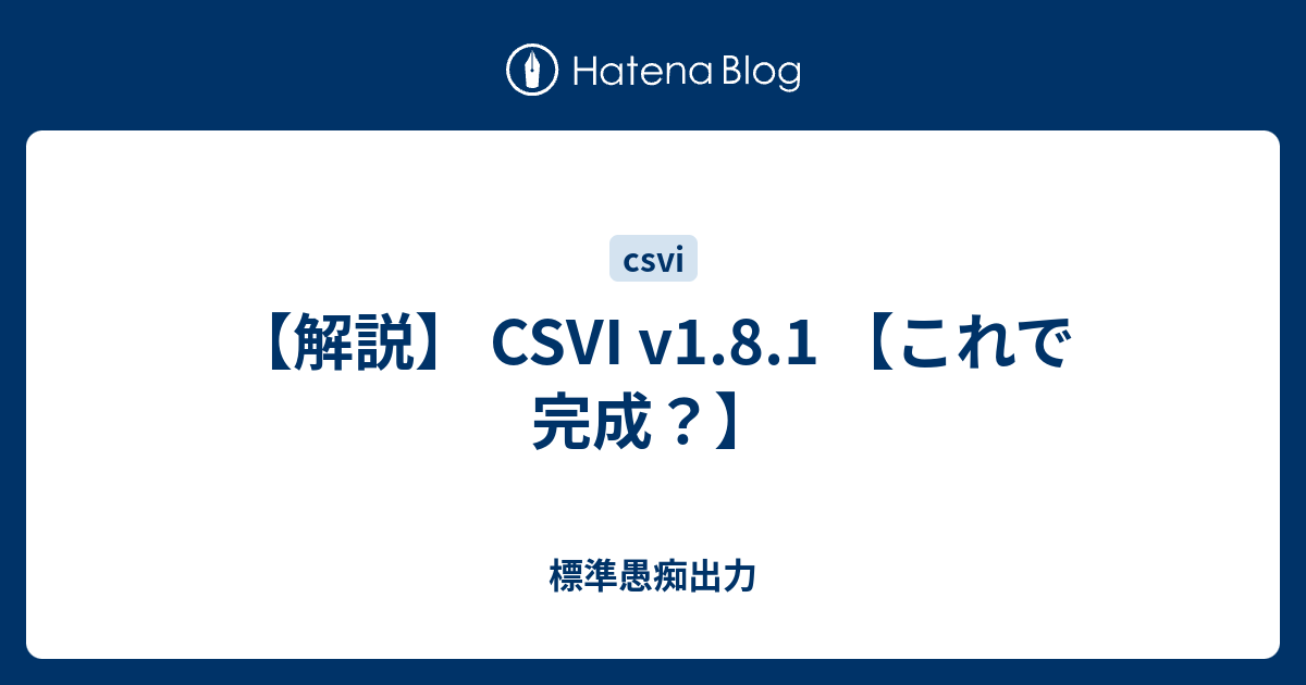 【解説】 CSVI v1.8.1 【これで完成？】 - 標準愚痴出力