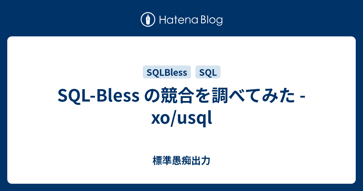 SQL-Bless の競合を調べてみた - xo/usql - 標準愚痴出力