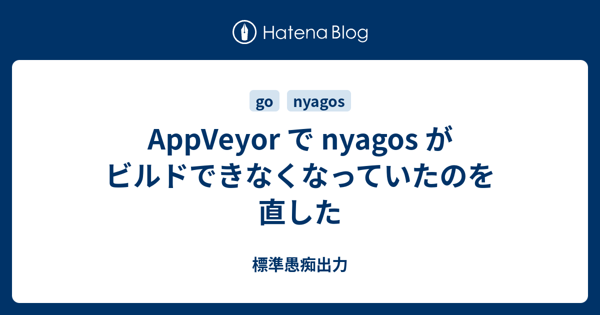 AppVeyor で nyagos がビルドできなくなっていたのを直した - 標準愚痴出力