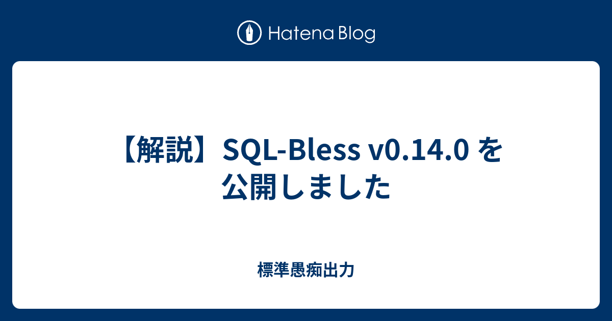 【解説】SQL-Bless v0.14.0 を公開しました - 標準愚痴出力